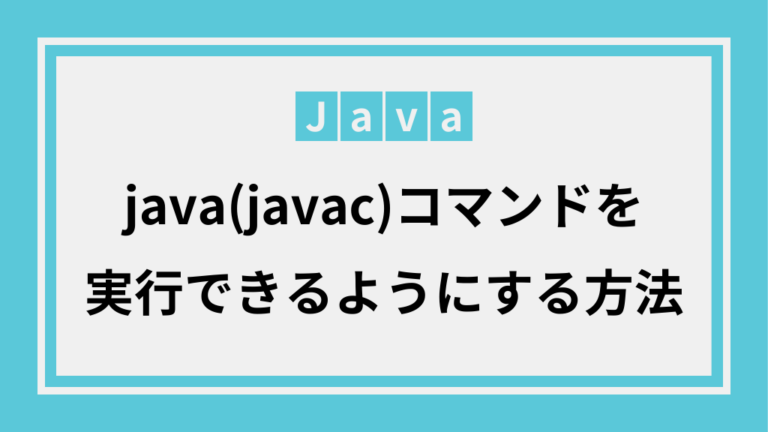 【Java】java(javac)コマンドを実行できるようにする方法 | 中級開発者への道
