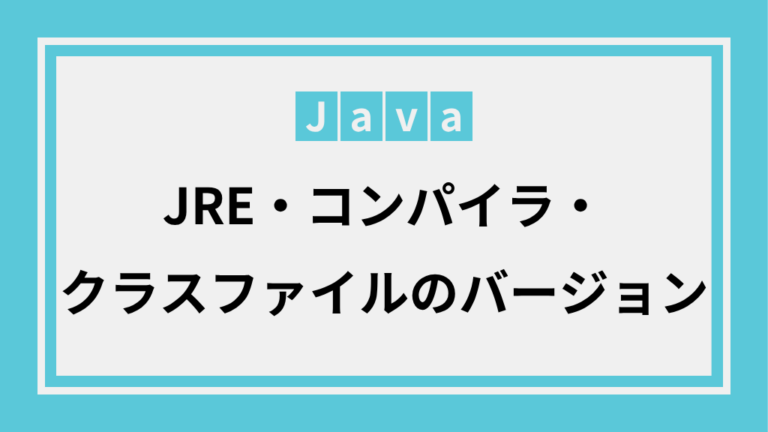 【Java】JRE・コンパイラ・クラスファイルのバージョン | 中級開発者への道