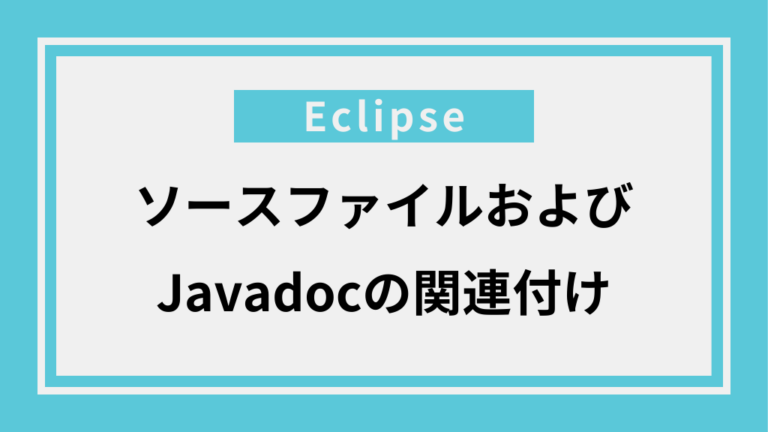 【Eclipse】ソースファイルおよびJavadocの関連付け | 中級開発者への道