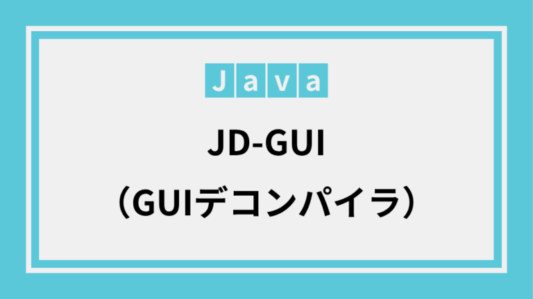 【Java】JD-GUI（GUIデコンパイラ） | 中級開発者への道